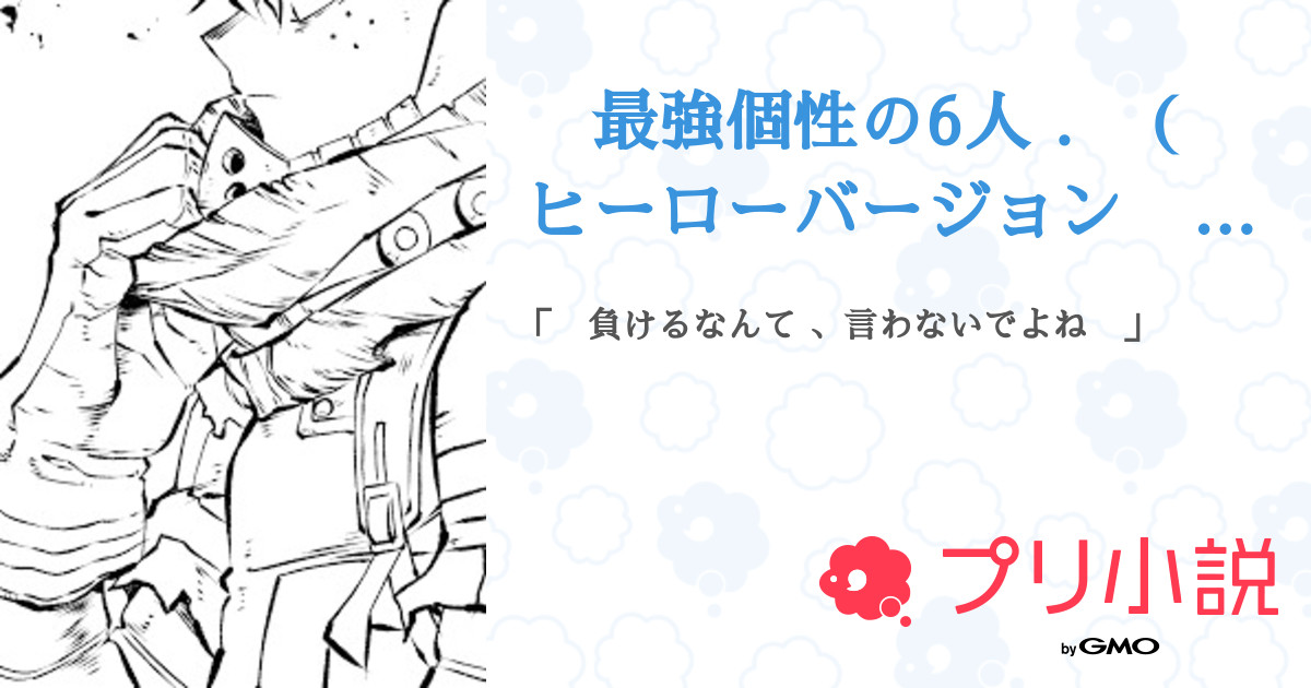 第11話： Ep . 8 「 USJ 3 」（ 最強個性の6人 . ( ヒーローバージョン ) ）｜無料スマホ夢小説ならプリ小説 byGMO